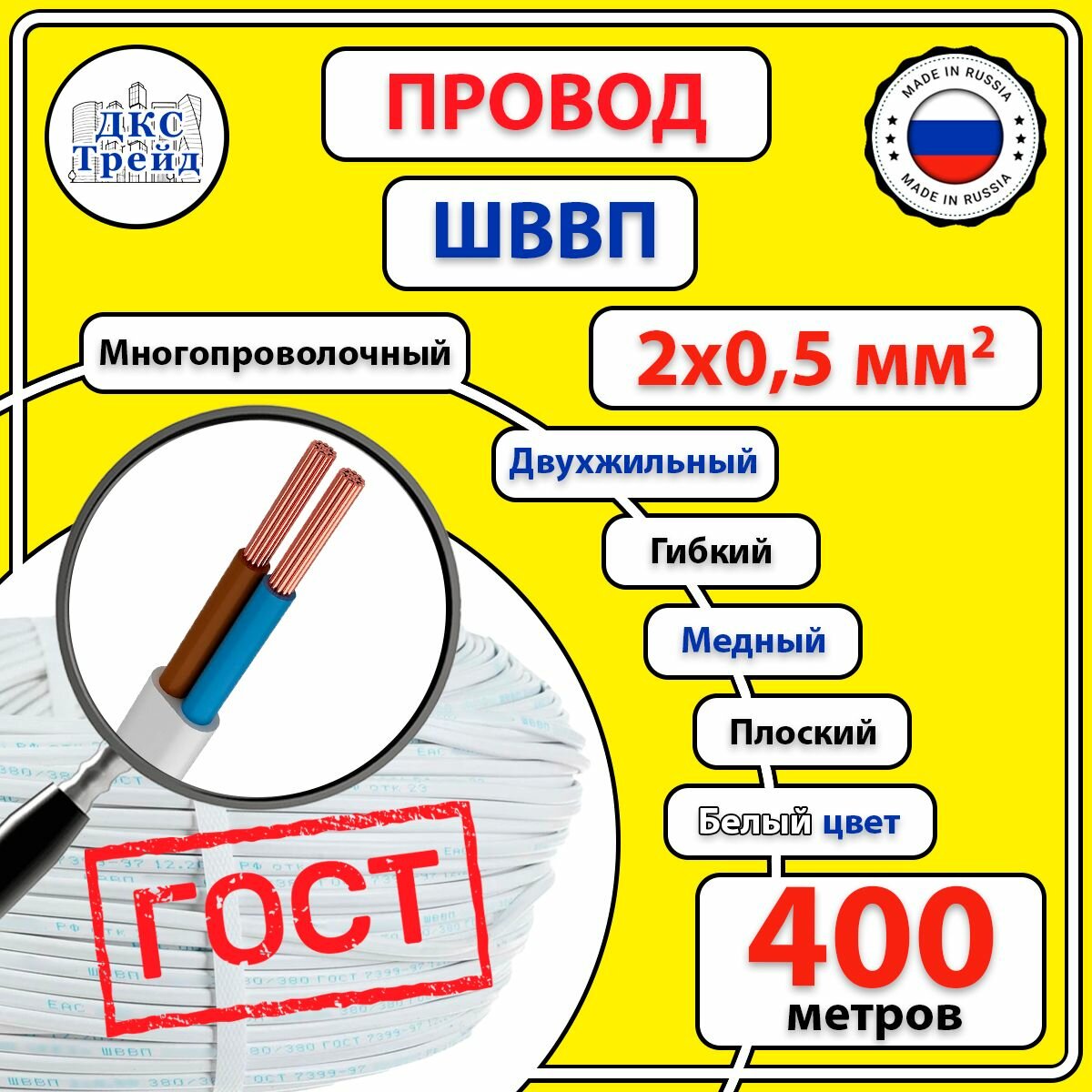 Провод электрический плоский ШВВП 2х0,5 мм2, белый, медь, ГОСТ, 400 метров
