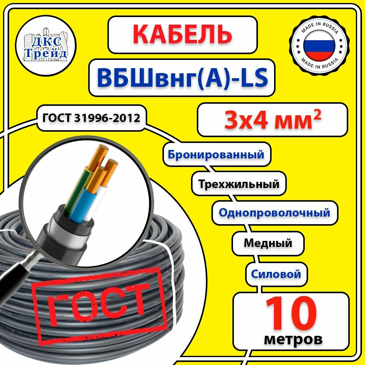 Кабель бронированный ВБШ внг(А)-LS 3х4 мм2, медь, ГОСТ, 10 метров