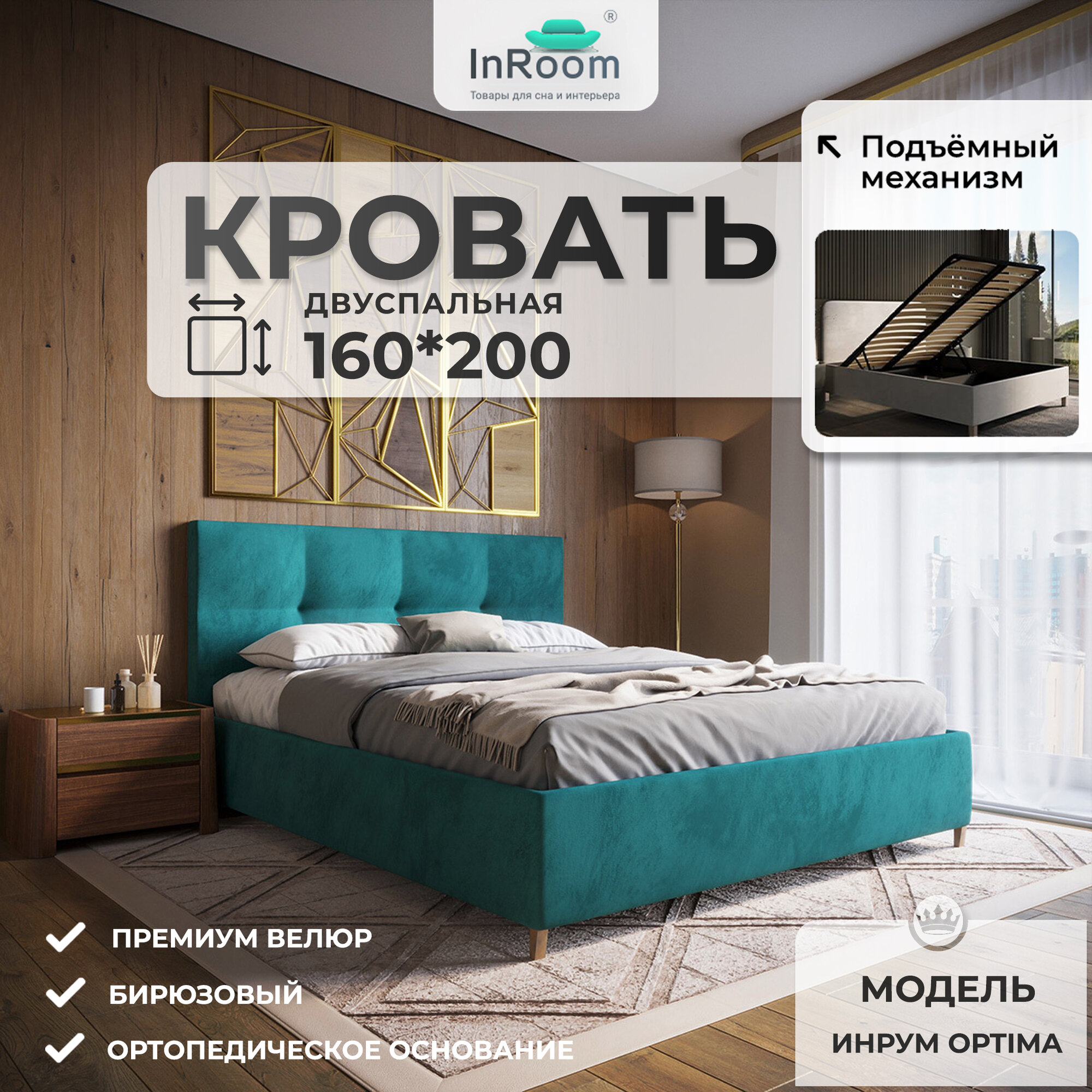 160х200, Двуспальная кровать с подъемным механизмом ИнРум Optima, велюр бирюзовый , с ножками