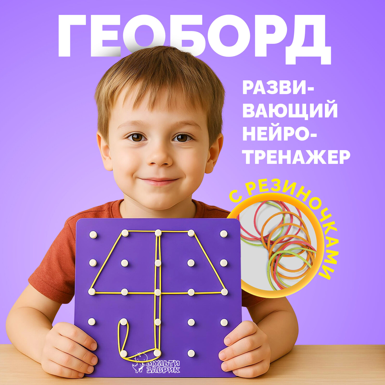 Настольная игра мультизаврик Геоборд