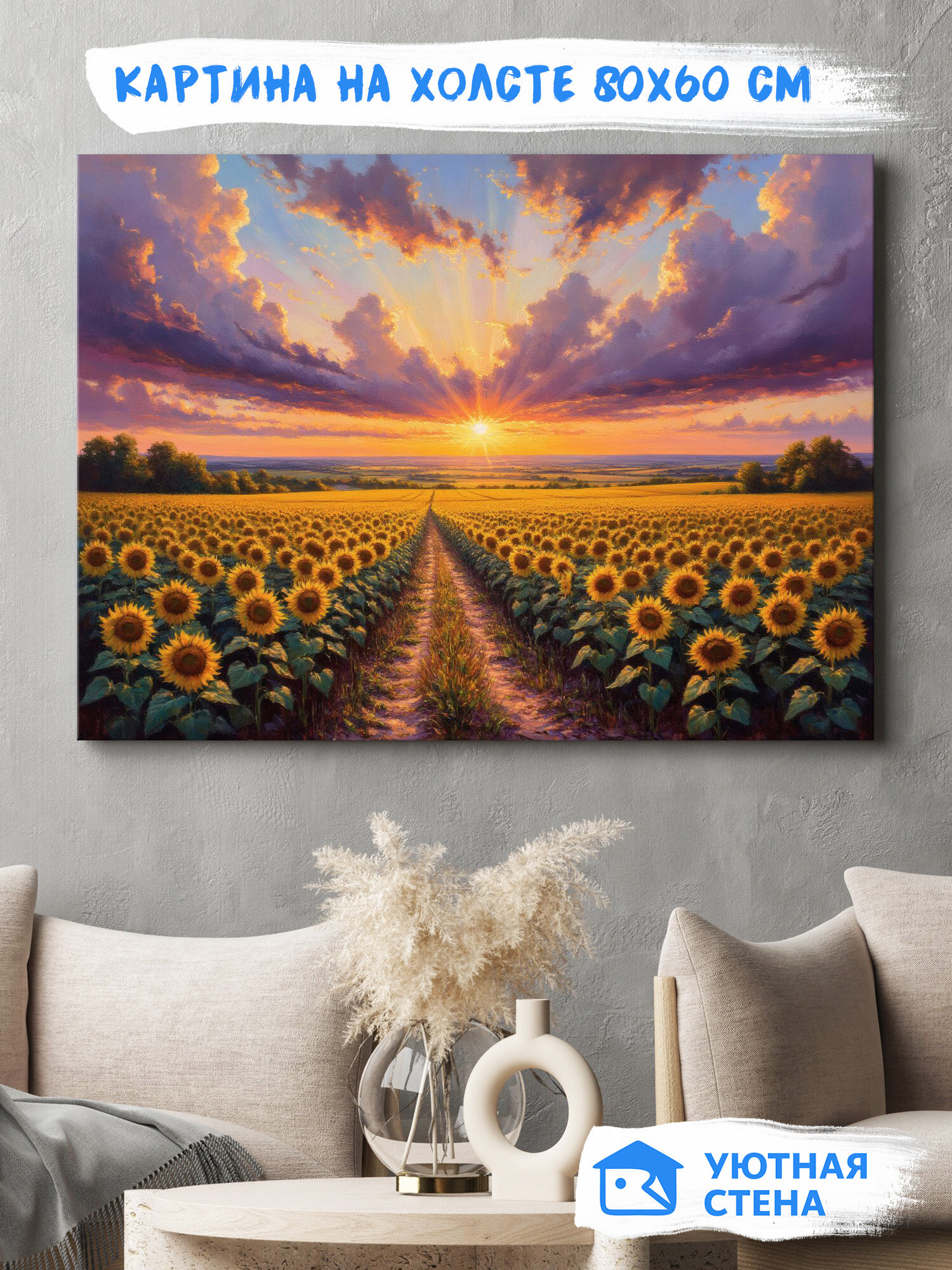 Картина на натуральном холсте Уютная стена "Закат над бескрайним полем подсолнухов" 80х60 см