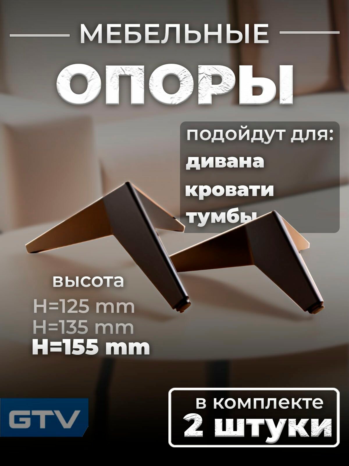 Мебельная ножка металлическая STAR (Опора для дивана, кресла, комода, кровати, тумбочки, пуфика), 155 мм GTV