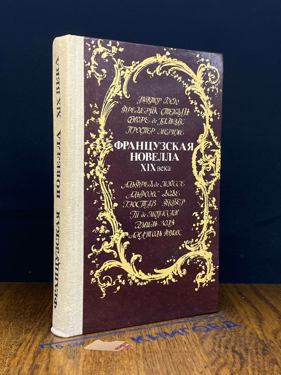 Книга. Французская новелла XIX века 1984 (2044761858829)