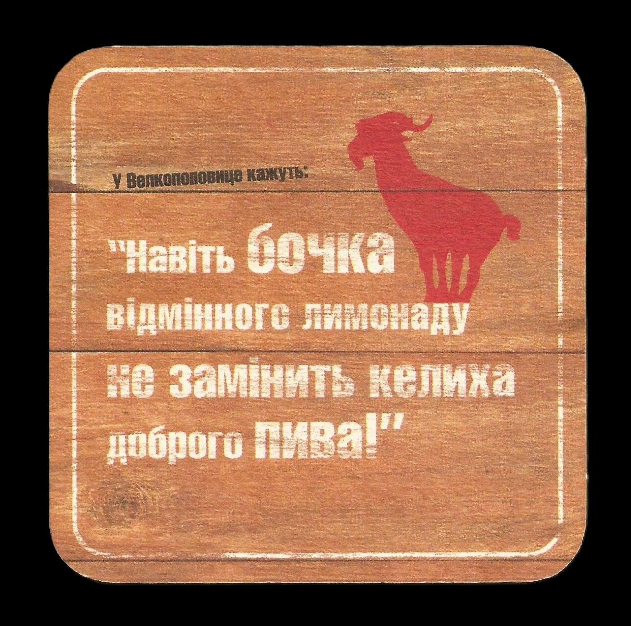 Бирдекель (костер) Velkopopovicky Kozel №3 (подставка под пивной бокал)