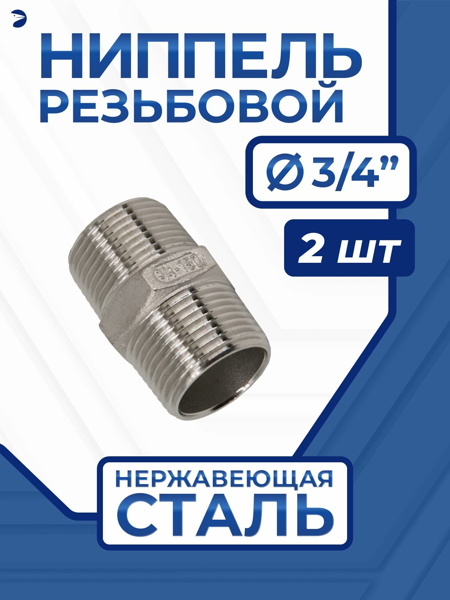 Newkey Набор 2 шт ниппелей ДУ 20 (3/4" дюйма), AISI 316