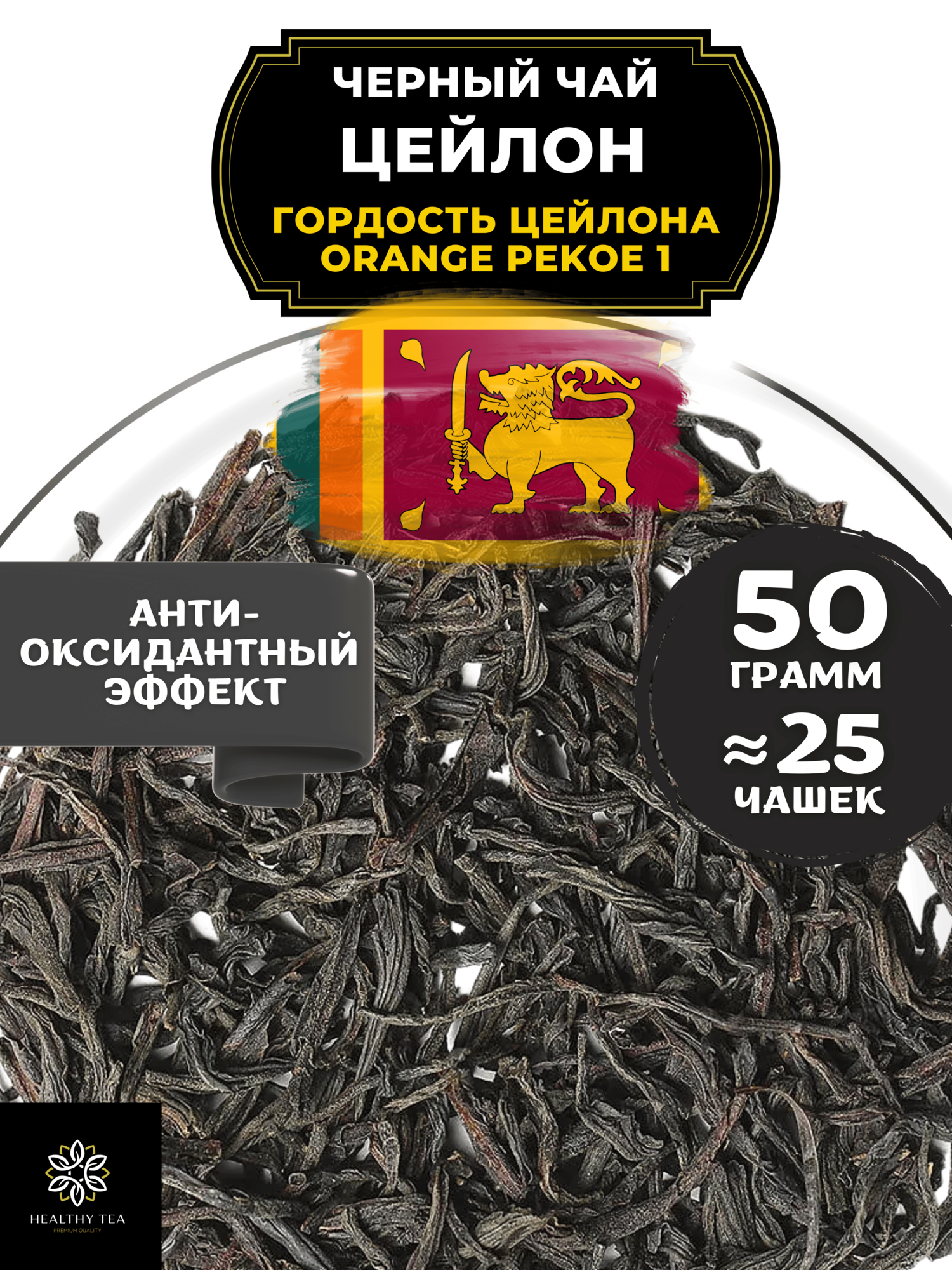 Черный листовой чай Цейлон Гордость Цейлона (ОР1) от Полезный чай / HEALTHY TEA, 50 гр