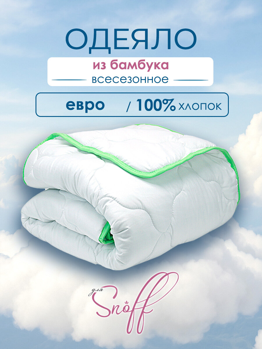 Одеяло стеганое для Snoff евро размер Бамбук летнее облегченное 200х215 см