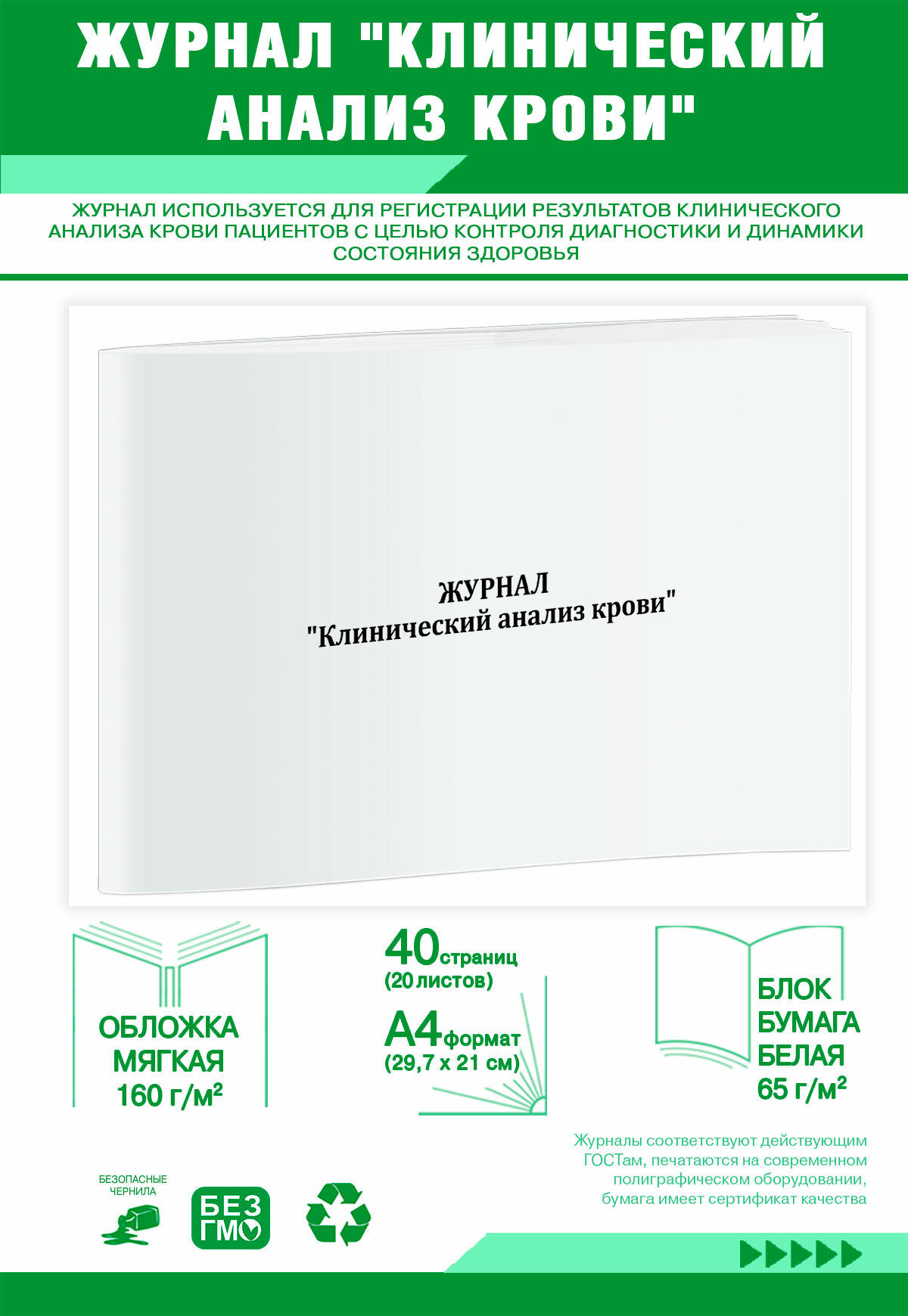 Журнал Клинический анализ крови 40 страниц
