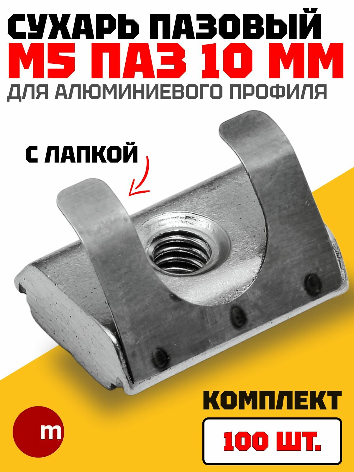 Сухарь паз 10 М5 с лапкой (комплект 100 шт.)