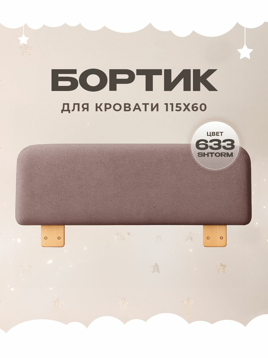 Бортик в кроватку, защитный борт для детской кровати 115х60