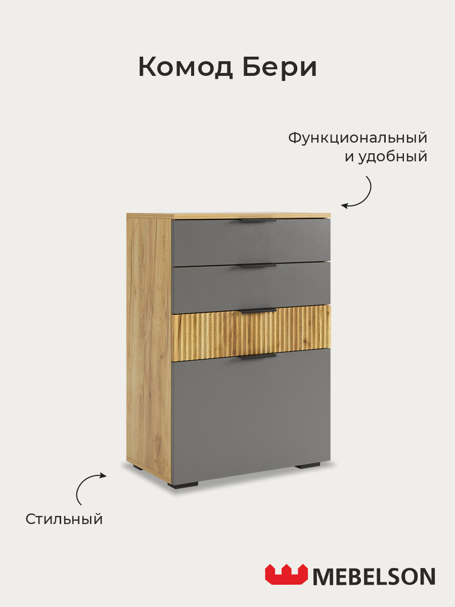 Модульный комод Mebelson "Бери", 60*35*86 см, дуб крафт золотой/графит