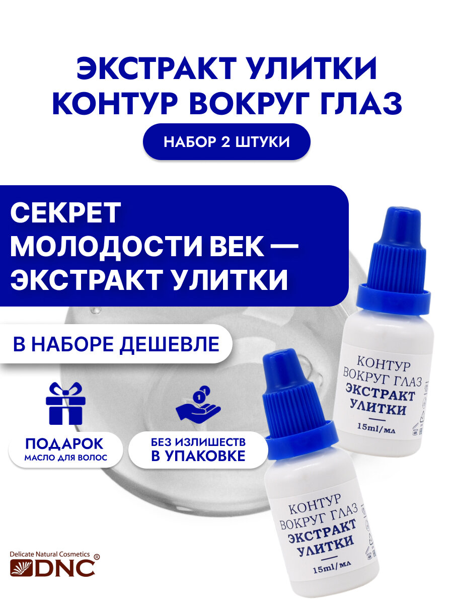 Набор: LOR Экстракт Улитки контур вокруг глаз LOR, 15 мл*2 шт+Подарок Маска для лица 15 мл