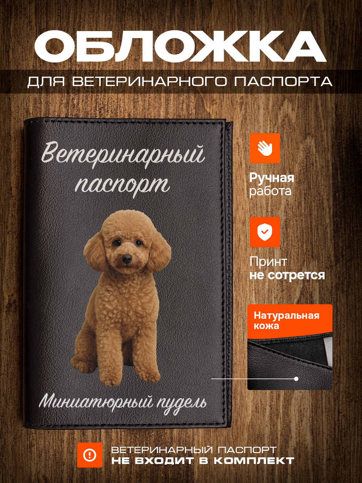 Обложка на ветеринарный паспорт для собак Миниатюрный пудель