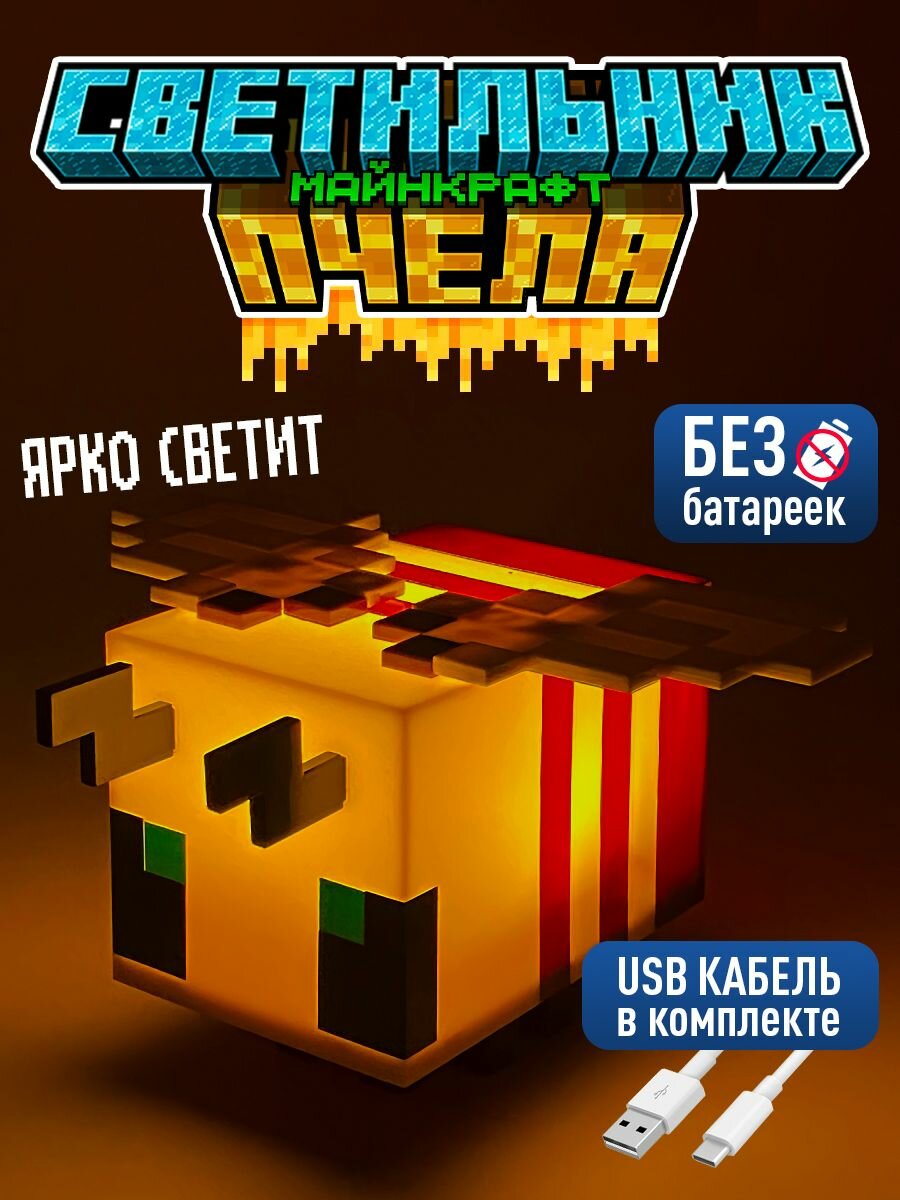 Светильник ночник Майнкрафт Пчела Minecraft Bee желтый настольный