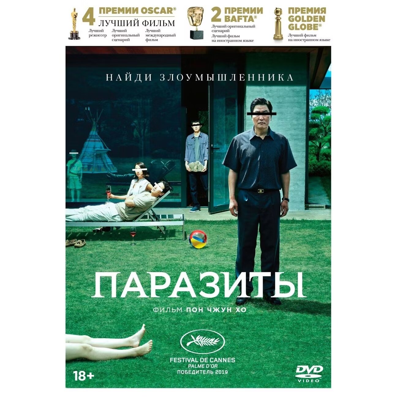 Паразиты DVD-video (DVD-box) + 8 карточек, артбук | комедия, триллер