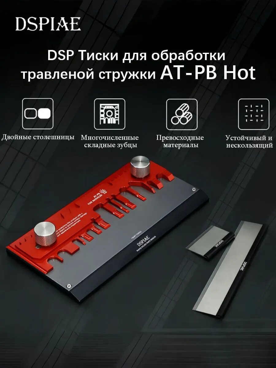 DSP Тиски для обработки травленой стружки AT-PB Hot