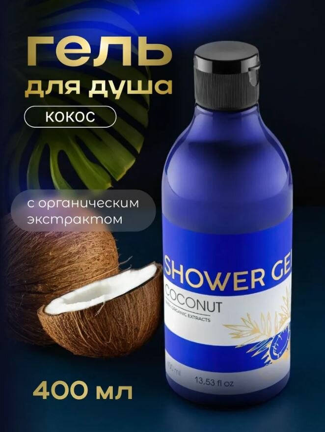 Гель для душа с ароматом Кокос, 400мл. Крем-мыло для душа, унисекс
