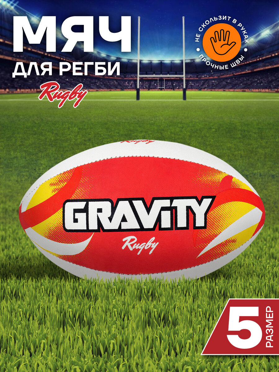 Мяч для регби Gravity PRO MATCH TF141, размер 5