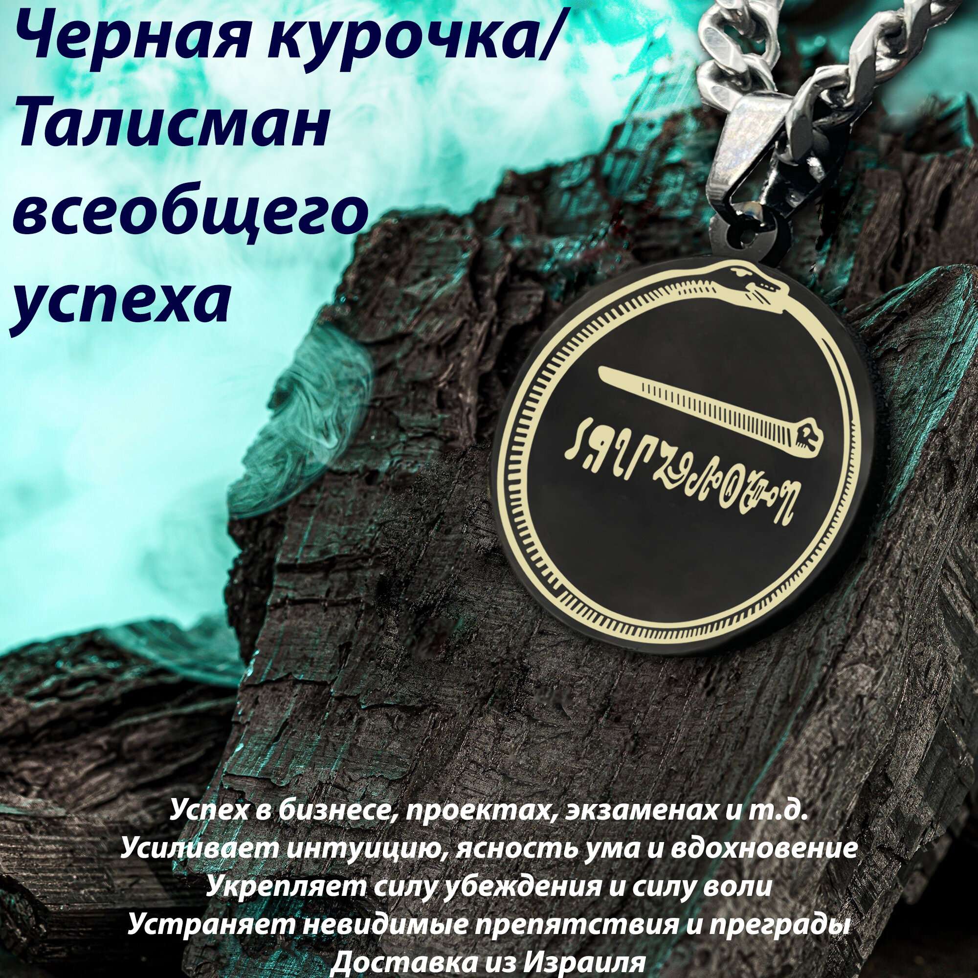 Пентакль Черная Курочка/ Талисман всеобщего успеха