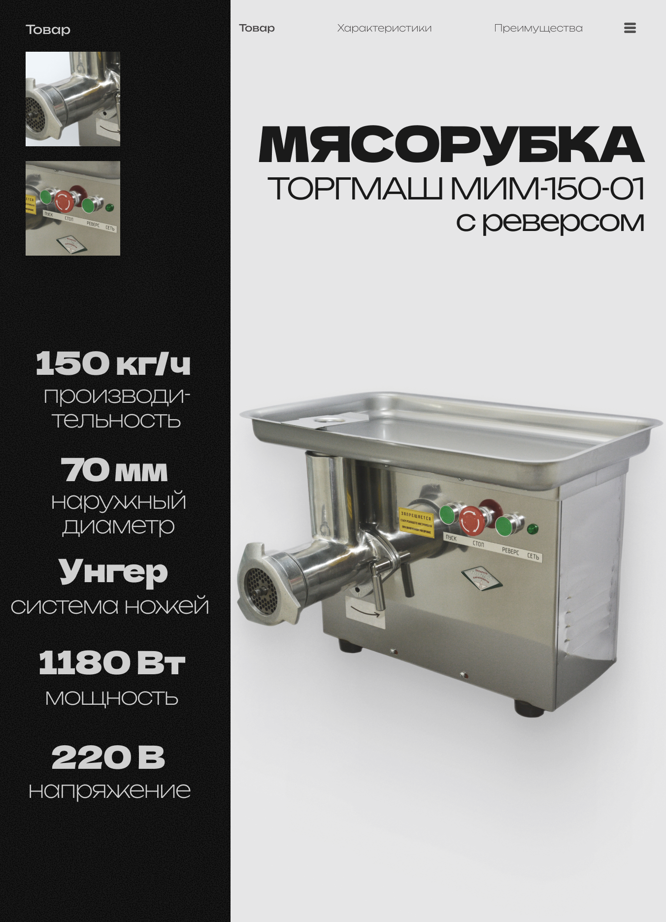 Мясорубка Торгмаш Барановичи МИМ-150-01, 2 насадки, 150 кг/ч, 185 об/мин, 220 В