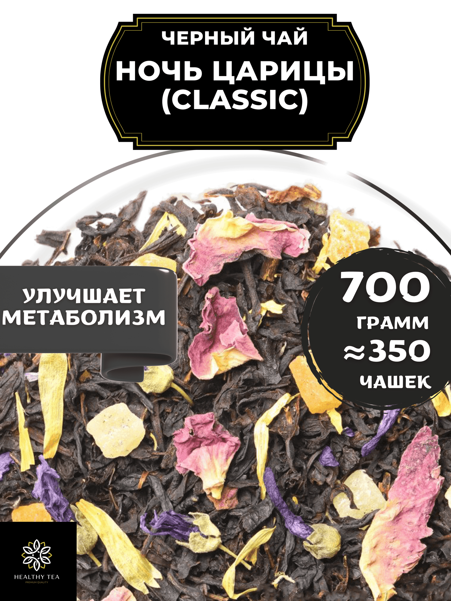 Цейлонский Черный чай с ананасом, розой и календулой Ночь Царицы (Classic) от Полезный чай / HEALTHY TEA, 700 гр