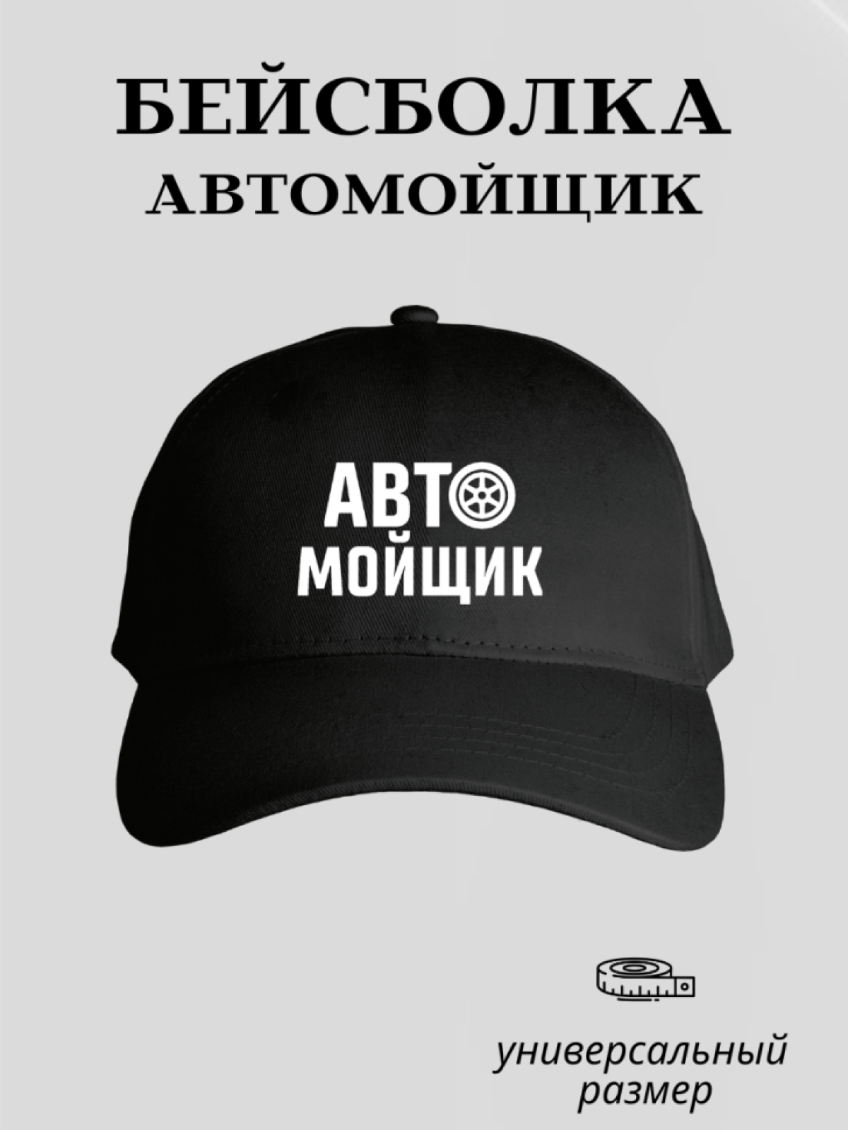 Бейсболка мужская кепка автомойщик рабочая одежда униформа (хлопчатобумажная, с термотрансферным принтом)