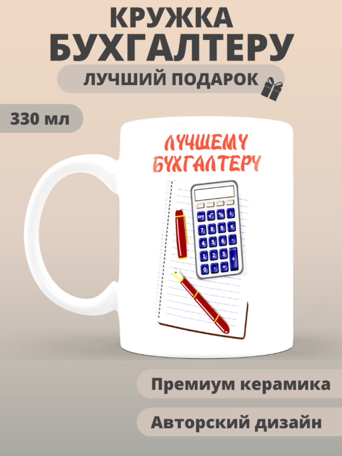 Кружка сувенирная бухгалтеру в подарок (керамическая с термотрансферным принтом)