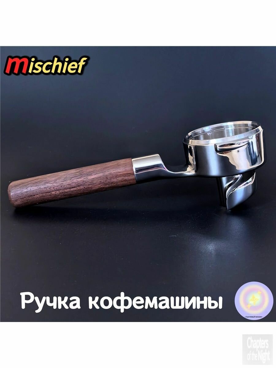 Двойная бездонная ручка кофемашины, mischief которую можно заменить на плоскую, Черный орех