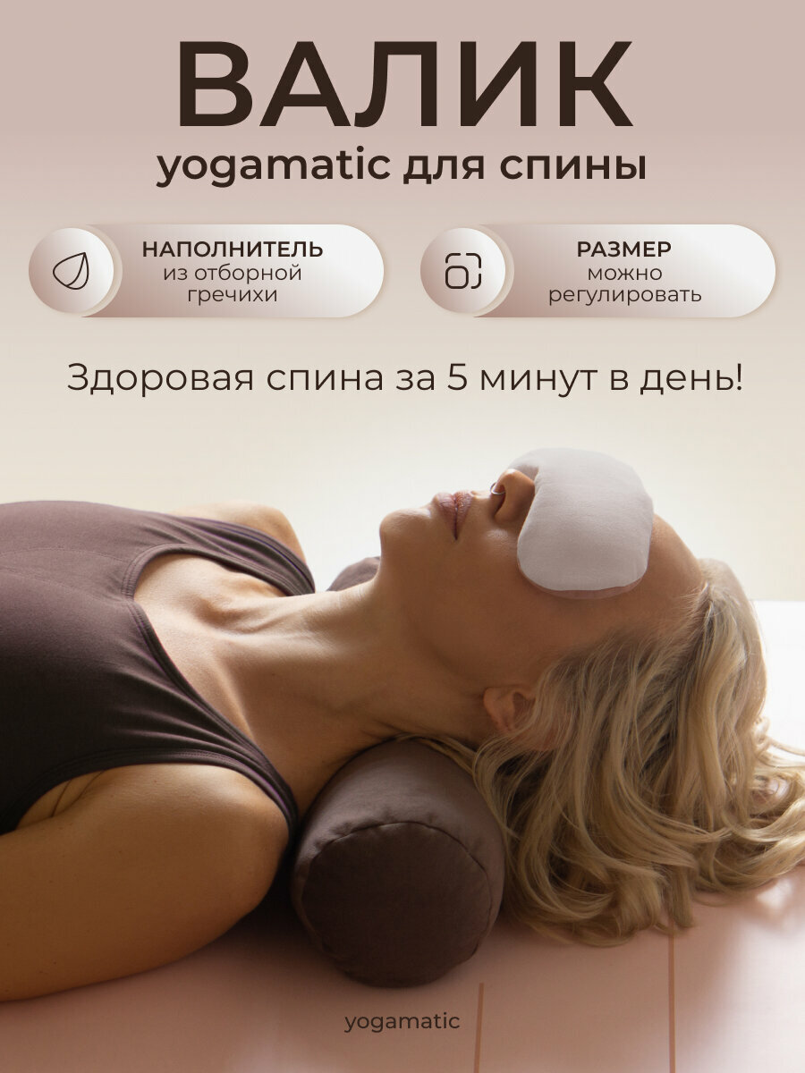 Валик массажный спортивный для спины, фитнеса, йоги - Арт Йогаматик, коричневый