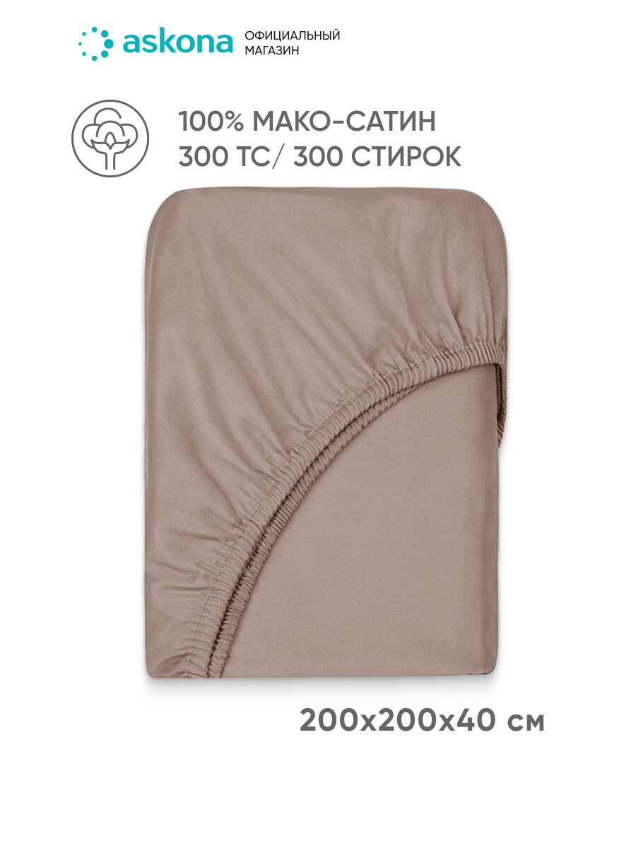 Простыня Askona (Аскона) Comfort Maco Sateen 2.0 Кремовый 200х200х40