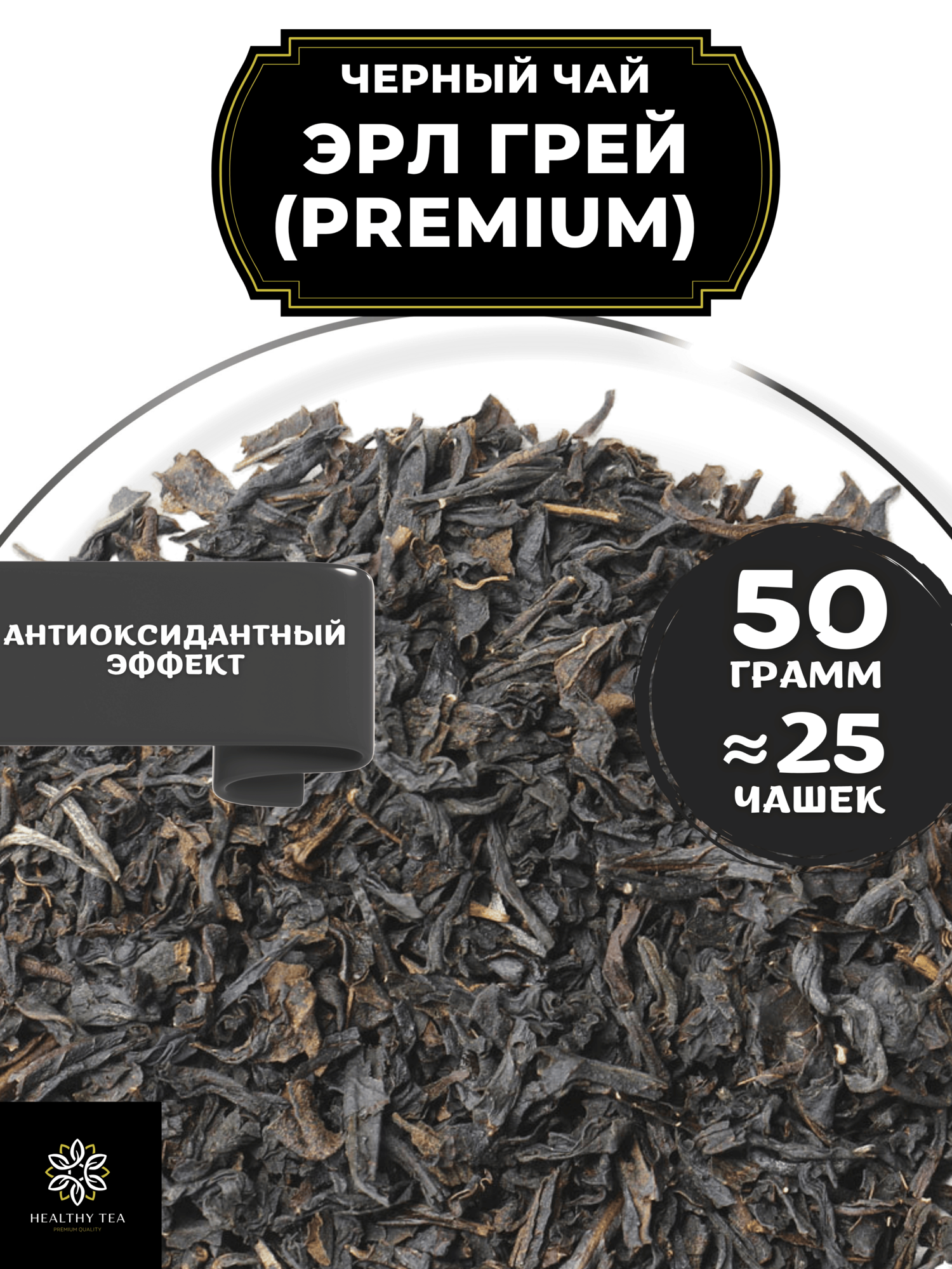Индийский Черный чай с бергамотом Эрл Грей (Premium) от Полезный чай / HEALTHY TEA, 50 гр