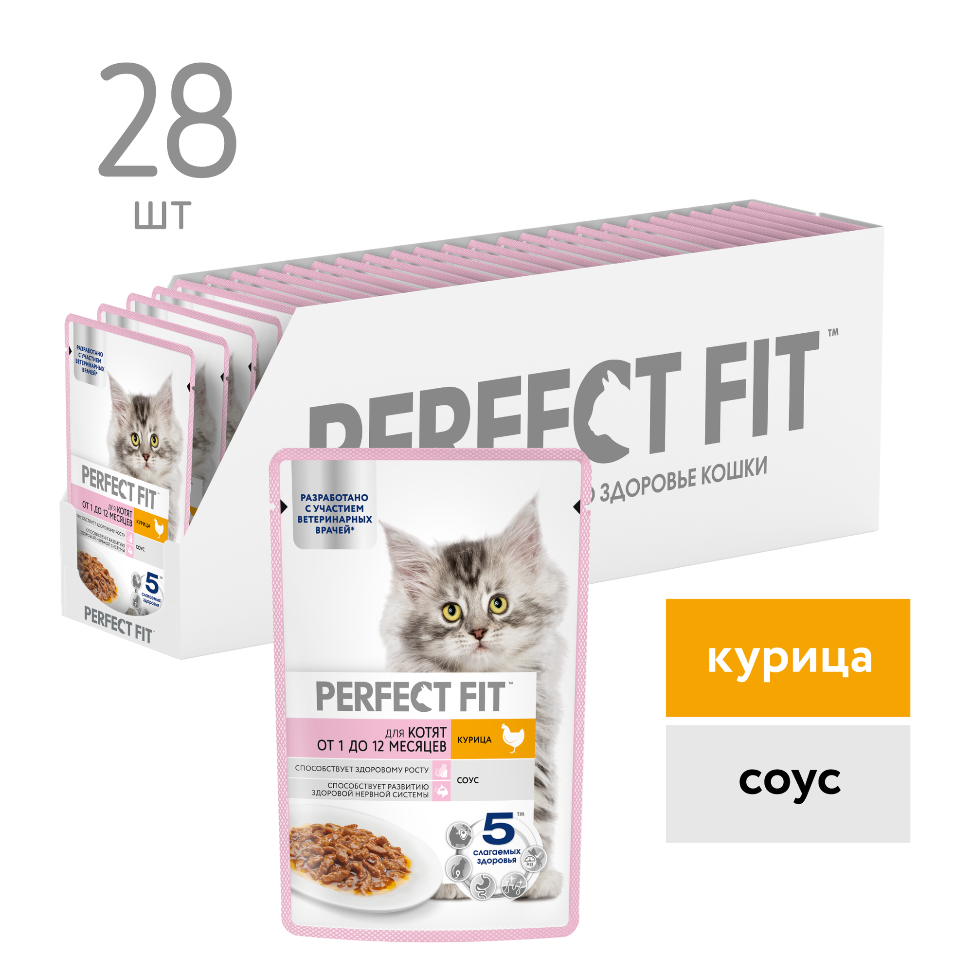 Влажный полнорационный корм PERFECT FIT для котят от 1 до 12 месяцев, с курицей в соусе, 28 шт по 75 г
