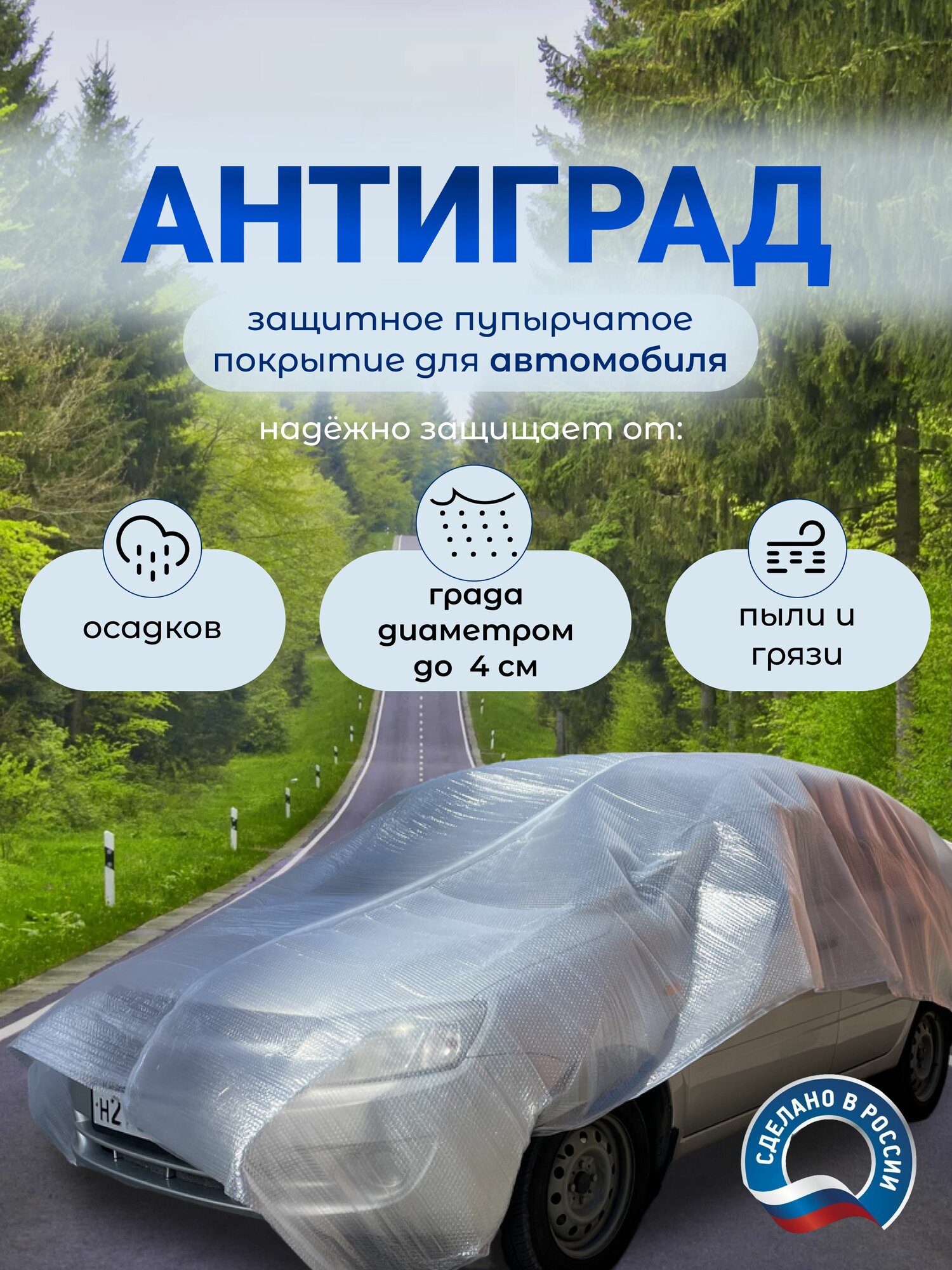 Чехол для автомобиля "Автомобильный Антиград", защита от грязи и пыли