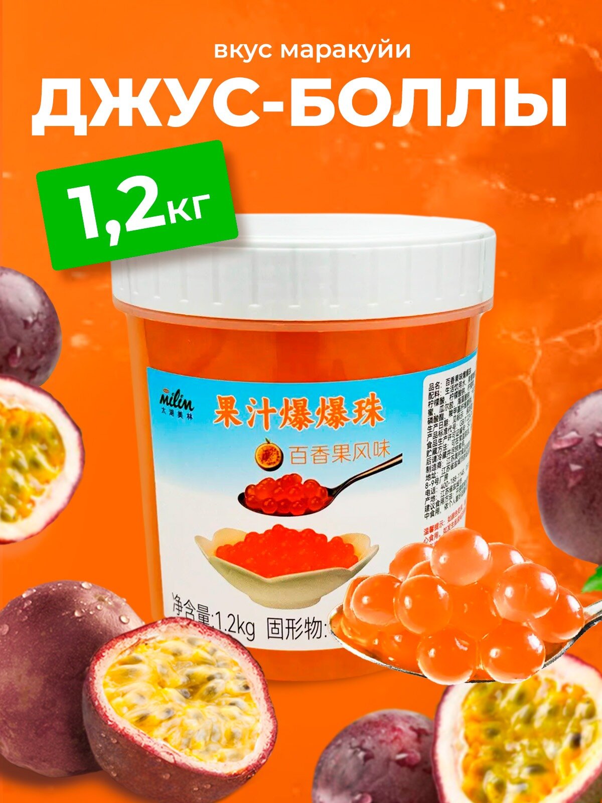Джус-боллы. со вкусом маракуйи 1200 гр. шарики с соком внутри Popping boba бабл ти