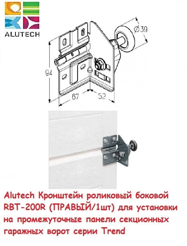 Alutech Кронштейн роликовый боковой ПРАВЫЙ RBT-200R для секционных ворот серии TREND (используется для соединения промежуточных панелей с торсионными пружинами, с пружинами растяжения, со стандартным подъёмом и низким подъёмом)