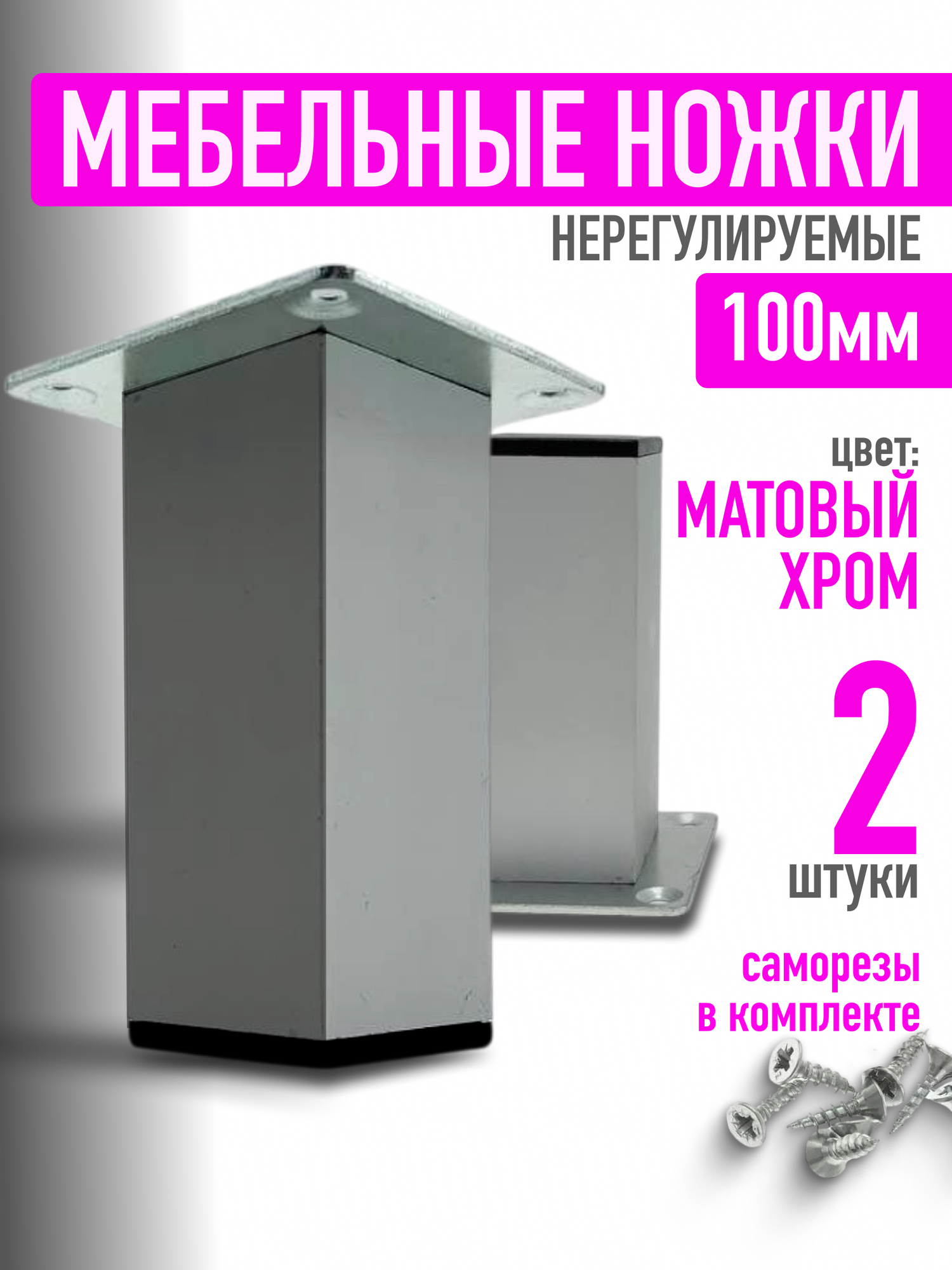 Ножки мебельные 100 мм НЕ регулируемые-2шт