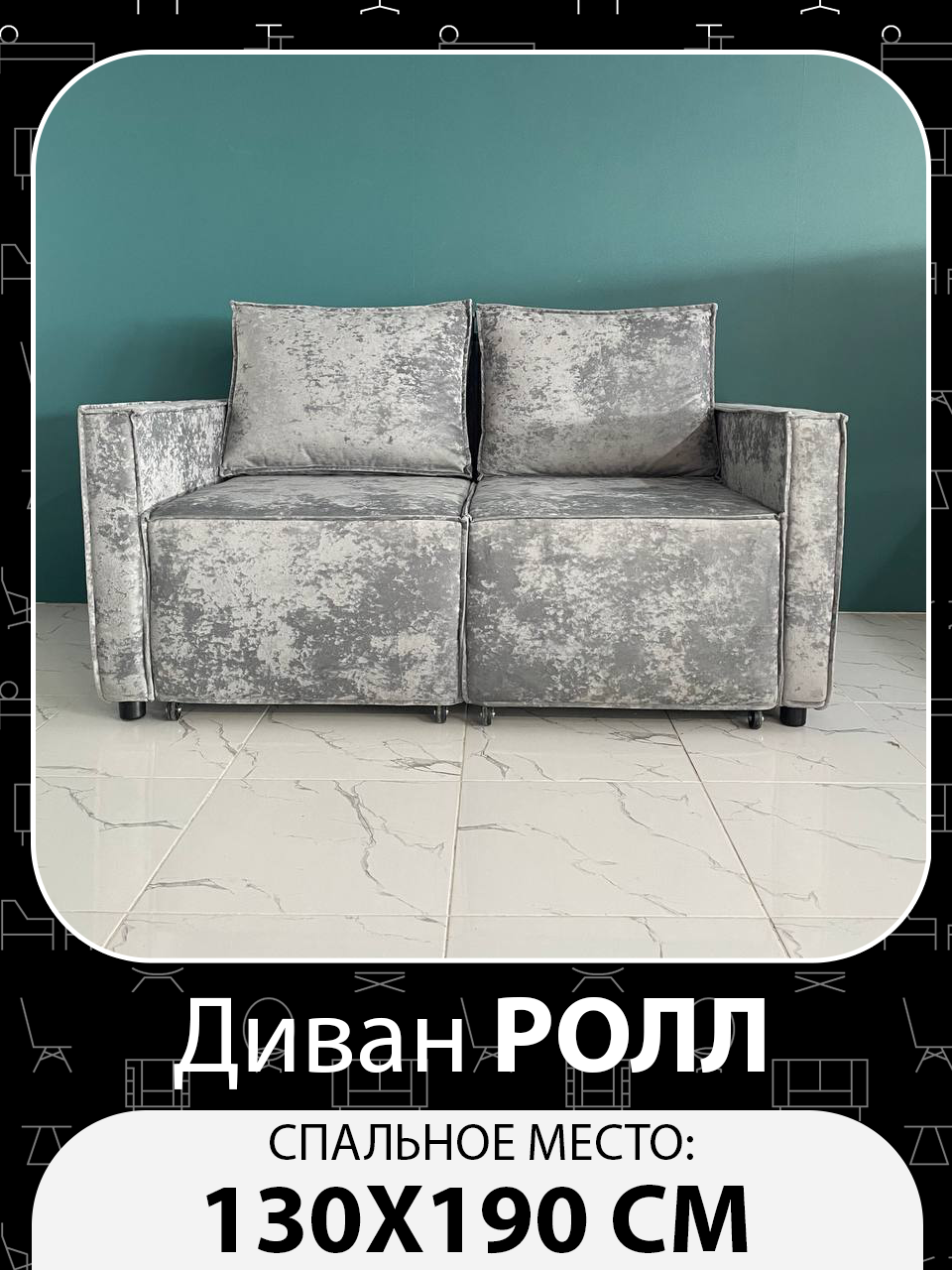 Диван-кровать зебомебель Ролл, микровелюровая обивка, выкатной механизм, спальное место 130х190 см