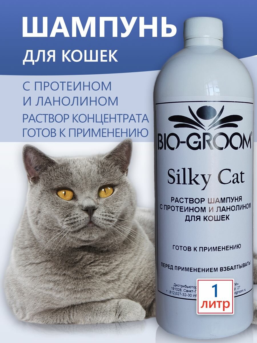 Шампунь для кошек Bio-Groom Bio-Groom Silky Cat, с протеином и ланолином - раствор, готовый к применению - 1000 мл