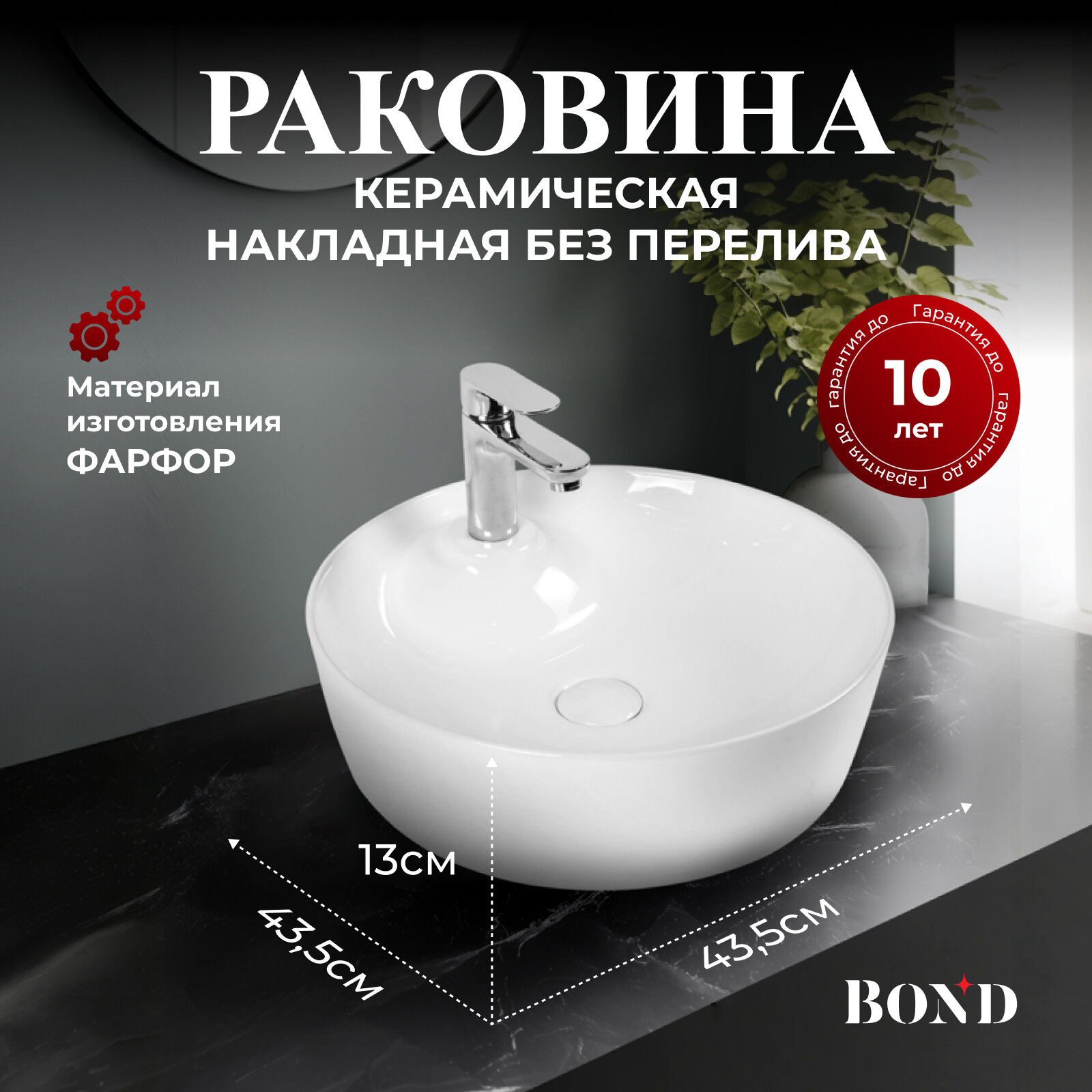 Раковина накладная BOND S03-430 круглая 43,5*43,5*13см с отверстием под смеситель