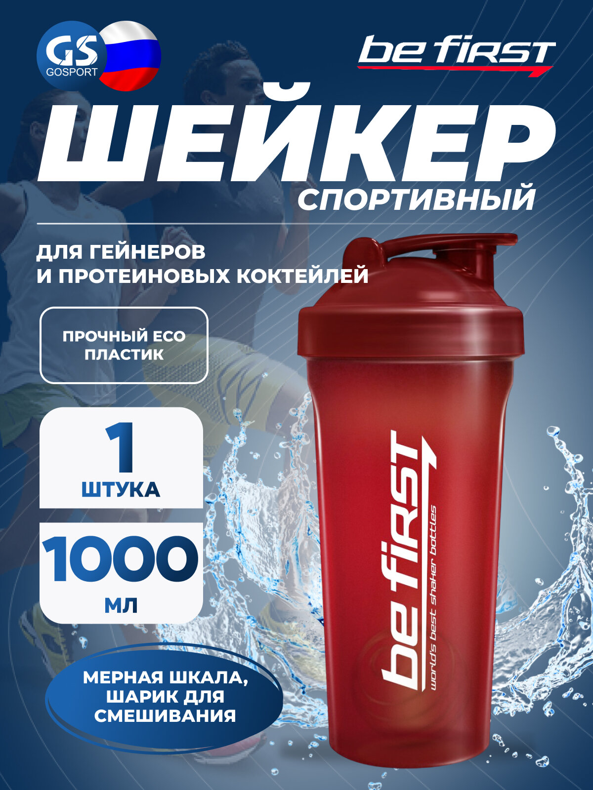 Шейкер от 1000 мл Be First TS1038 с шариком 1000 мл, Вишневый