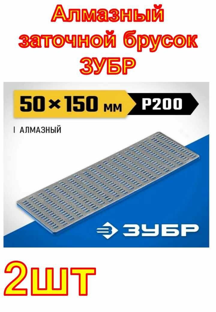Алмазный заточной брусок ЗУБР Профессионал крупная зернистость, Р200, 50х150 мм 2шт