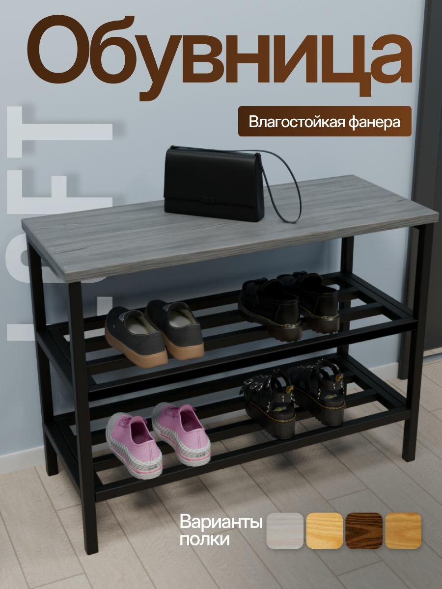 Обувница в прихожую в стиле лофт