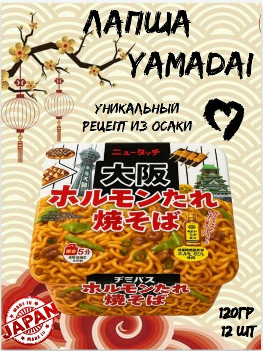 Лапша Ямадай 120г х 12шт Yamadai Якисоба уникальный рецепт из Осаки