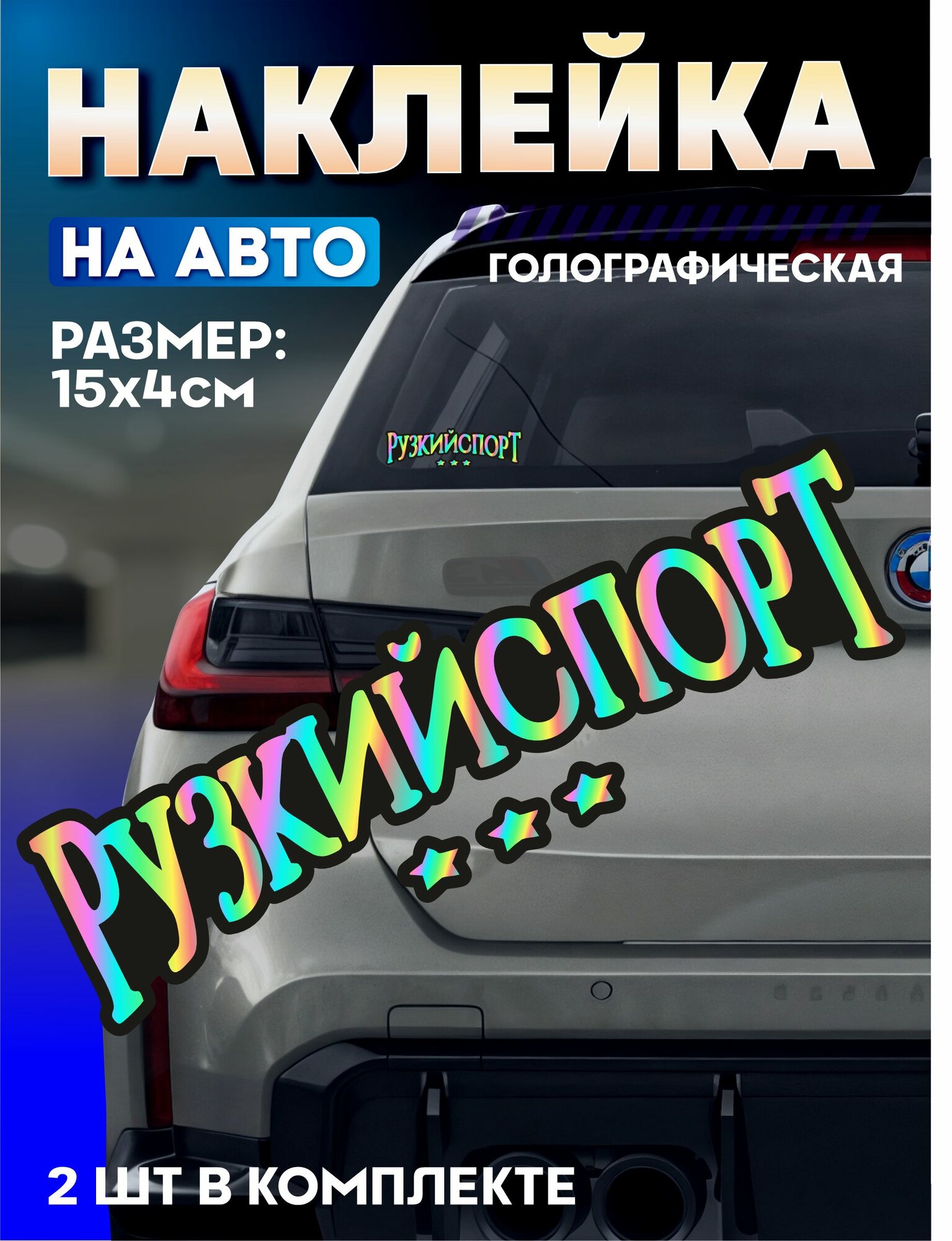 Светоотражающие наклейки на авто стритуха стрит стайл