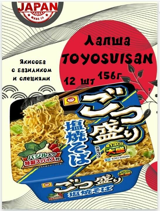 Лапша Тоюсуисан 156г х 12шт TOYOSUISAN соль, базилик, специи, соев. соус БИГ Маручан Япония