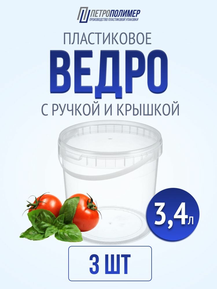 Контейнер одноразовый с ручкой и крышкой 3.4 литра/3400 мл, набор 3 шт, ведро для продуктов
