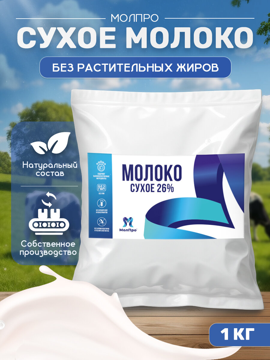 Сухое молоко 26%, 1кг