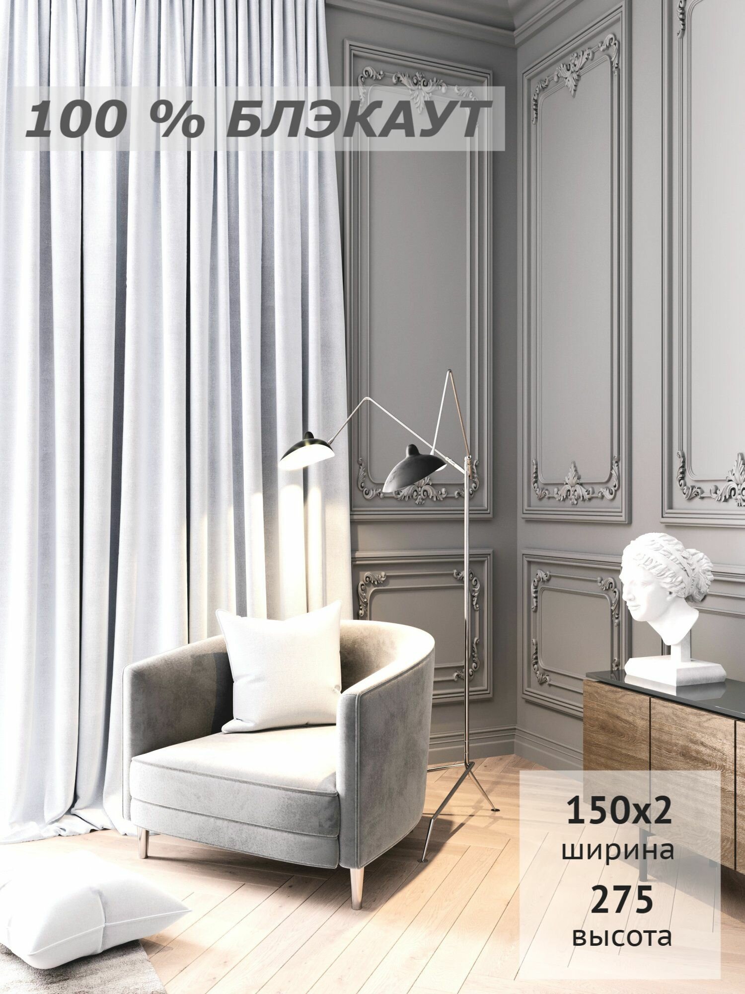 Шторы блэкаут 100% затемнение, 150х275 см, комплект портьер 2 шт.