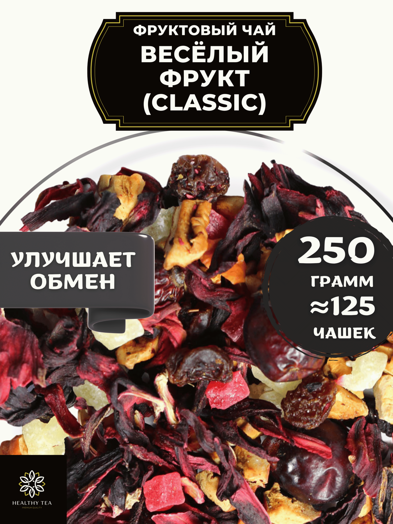 Фруктовый чай с ананасом, шиповником и каркаде Веселый Фрукт (Classic) от Полезный чай / HEALTHY TEA, 250 г
