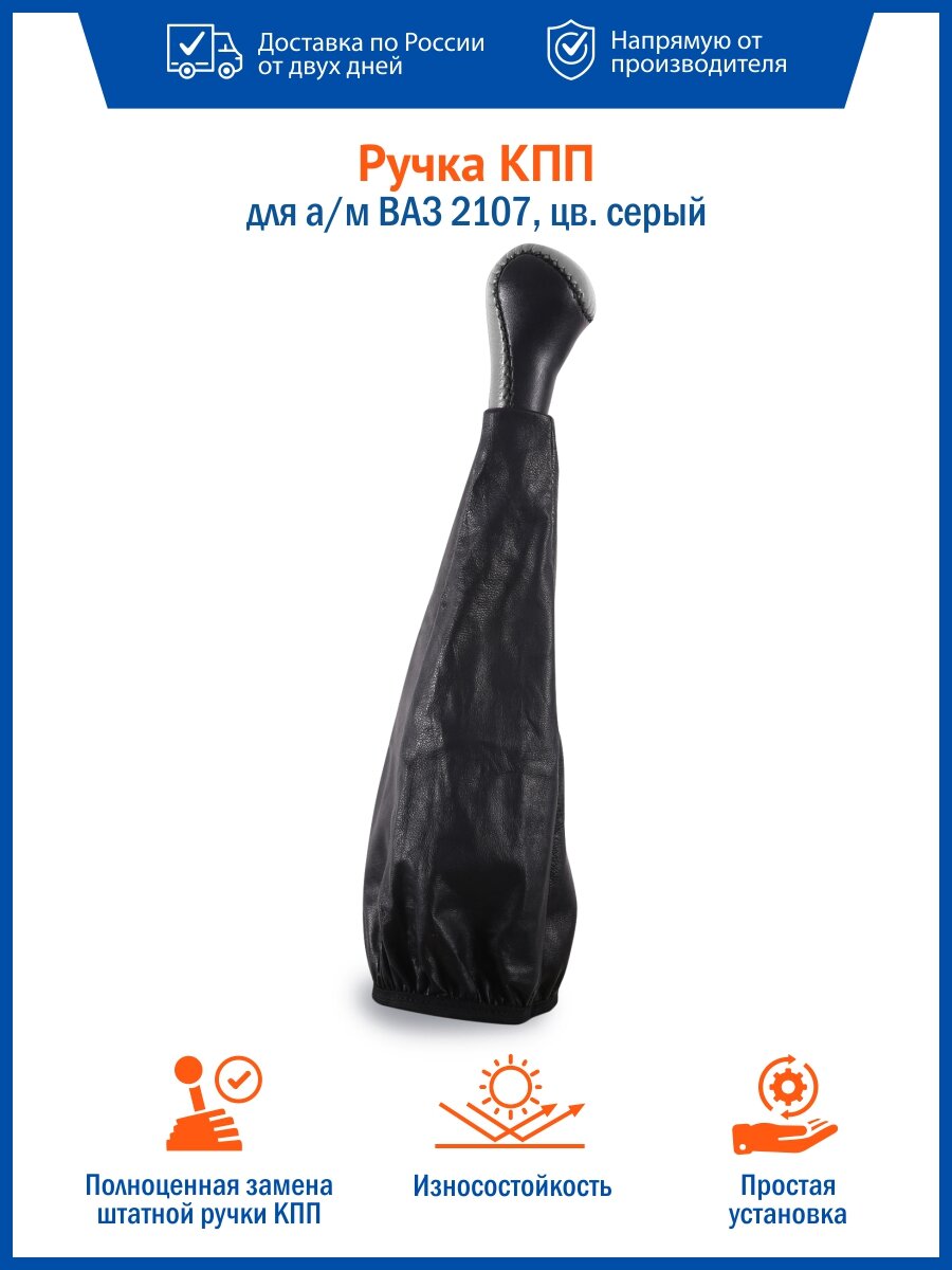 Ручка КПП для ВАЗ 2107 /натуральная кожа/ в блистере /серый/